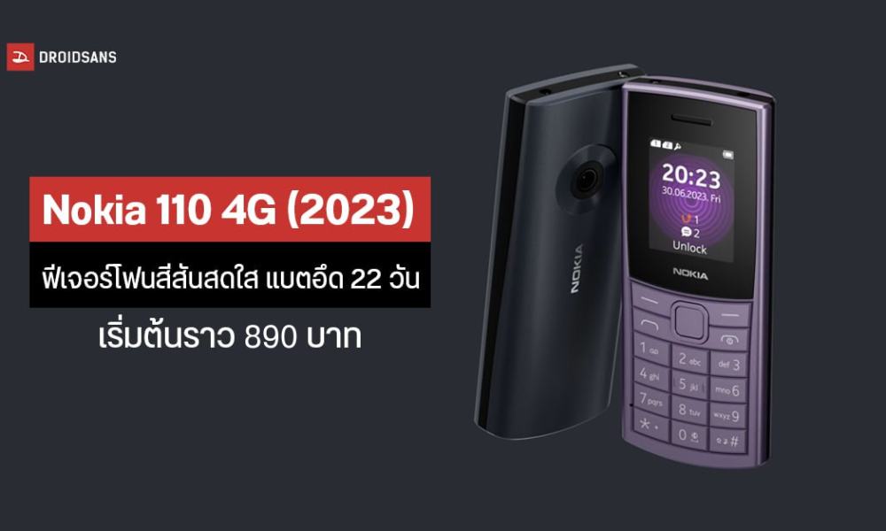 สเปค Nokia 110 4G และ 110 2G 2023 ฟีเจอร์โฟนสีสันสดใส แบตอึด 22 วัน ...