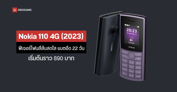 สเปค Nokia 110 4G และ 110 2G 2023 ฟีเจอร์โฟนสีสันสดใส แบตอึด 22 วัน เริ่มต้นราว 890 บาท | DroidSans
