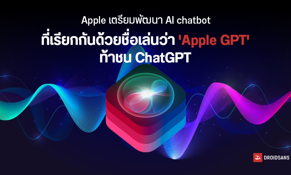 Apple เตรียมพัฒนา AI chatbot ภายใต้ชื่อ “Apple GPT” เป็นโมเดลด้านภาษา ... Apple เตรียมพัฒนา AI chatbot ภายใต้ชื่อ “Apple GPT” เป็นโมเดลด้านภาษา ...