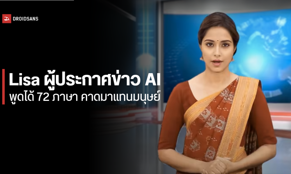 อินเดียเปิดตัว Lisa ผู้ประกาศข่าว AI ที่พูดได้ถึง 72 ภาษา คาดมาแทน ...