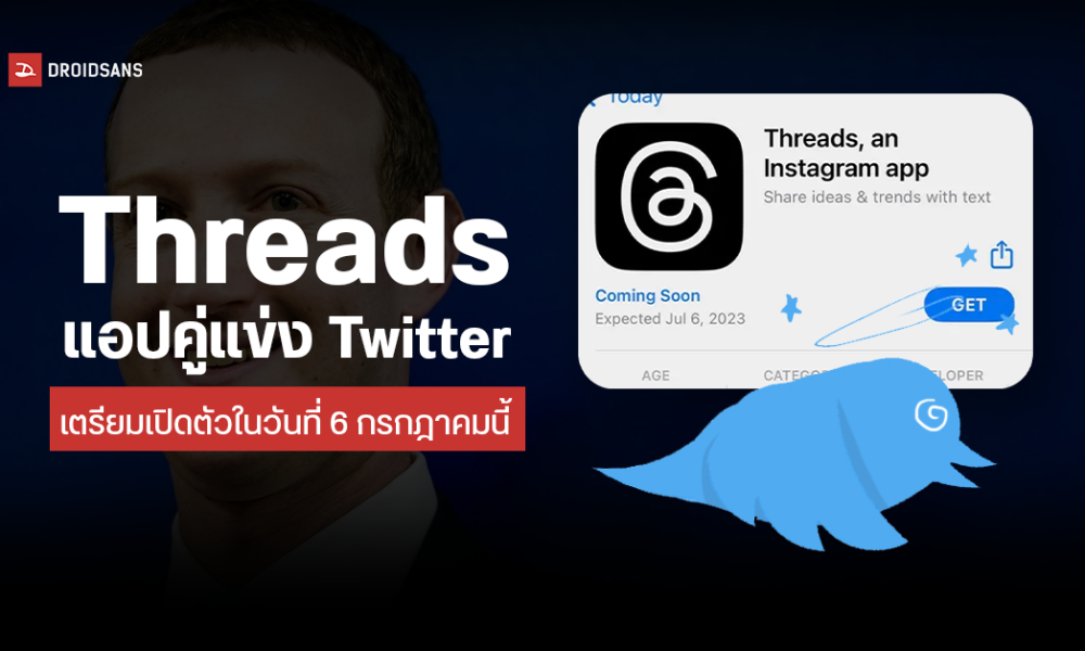 นกฟ้ามีหนาว! Threads คู่แข่งใหม่ Twitter จาก Instagram เตรียมเปิดตัวใน ...