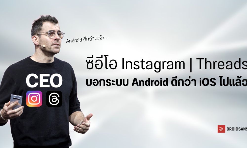 ซีอีโอ Instagram | Threads บอกตอนนี้ระบบ Android ดีกว่า iOS (แต่ยังปล่อยฟีเจอร์ใหม่ของ Threads ...