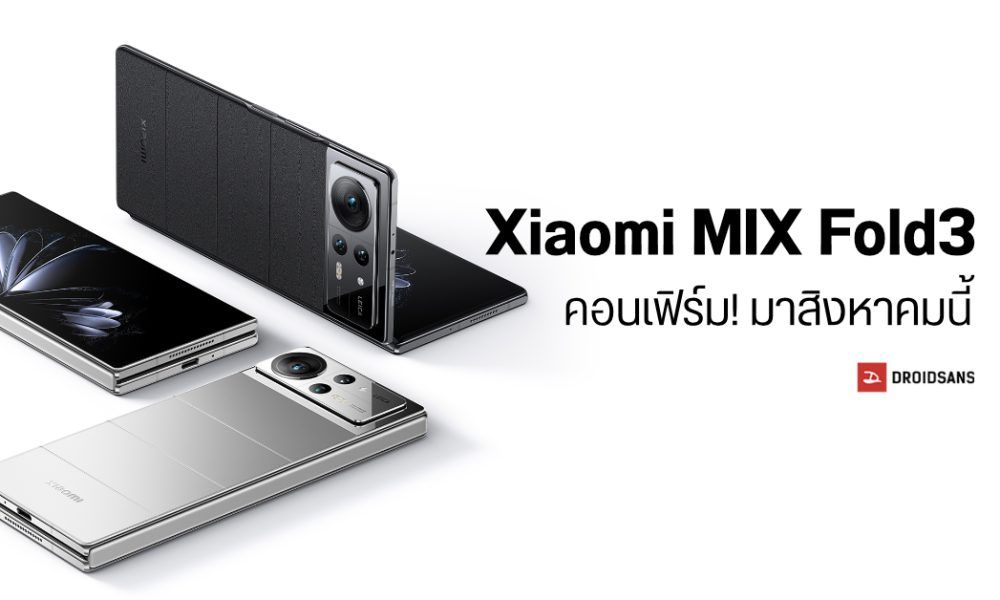 เตรียมตัว...มือถือจอพับไฮเอนด์ Xiaomi MIX Fold3 เตรียมเผยโฉมสิงหาคมนี้ แต่อาจวางขายแค่ในจีน ...