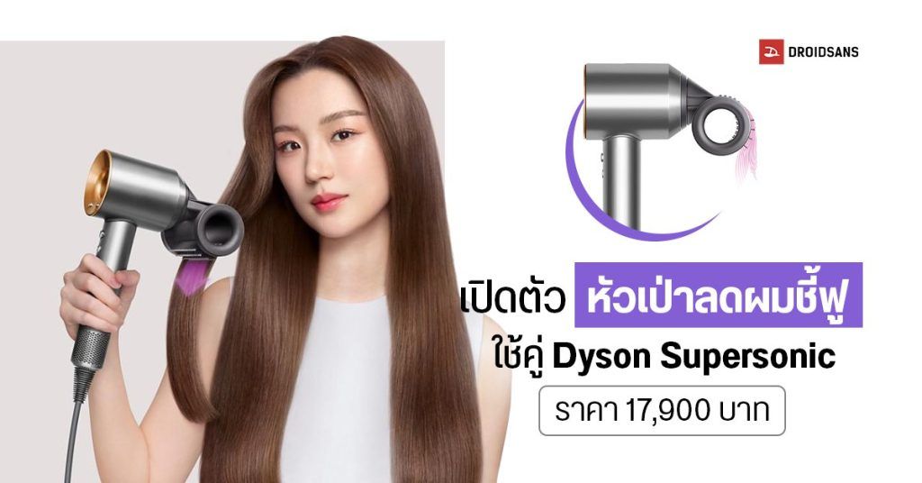Dyson เปิดตัวหัวเป่าลดผมชี้ฟู ใช้งานคู่ Dyson Supersonic ราคา 17,900 บาท | DroidSans