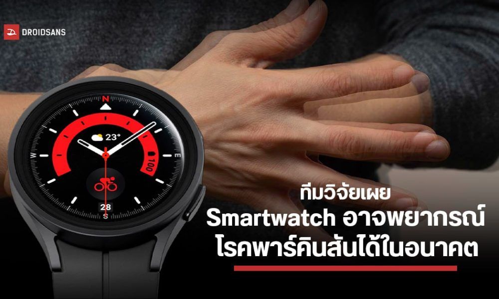 ทีมวิจัยชาวอังกฤษเผย ในอนาคตอันใกล้นี้ Smartwatch ที่เราใส่ อาจพยากรณ์ ...
