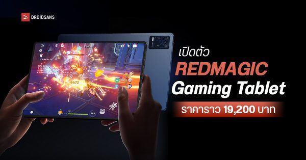 สเปค REDMAGIC Gaming Tablet แท็บเล็ตเล่นเกม ใช้ชิปเทพ SD8+ Gen 1 จอลื่น ...