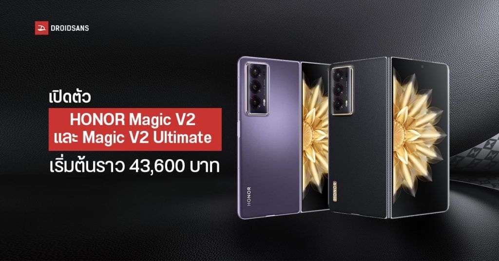 เปิดตัว HONOR Magic V2 และ Magic V2 Ultimate มือถือจอพับบางเบาที่สุดในวงการ ราคาจีนเริ่มต้นราว ...