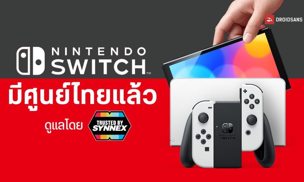 Nintendo Switch มีศูนย์ไทยอย่างเป็นทางการแล้ว จัดจำหน่าย และดูแลหลังการขายโดย SYNNEX ให้ประกัน ...