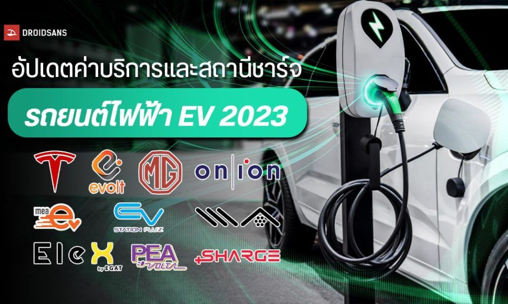อัปเดตค่าบริการชาร์จรถยนต์ไฟฟ้า EV 2023 ราคาอยู่ที่เท่าไหร่ จำนวนสถานีชาร์จที่เปิดให้บริการ ...