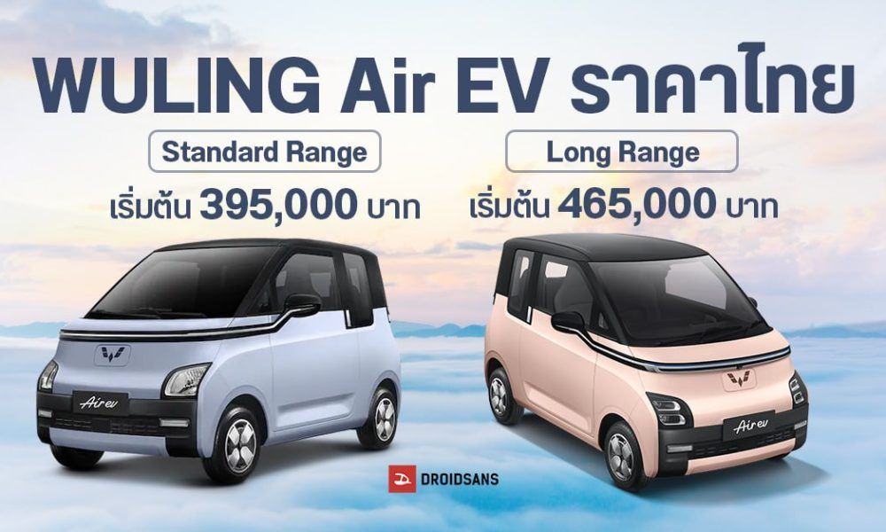 เปิดราคาไทย WULING Air EV รถยนต์ไฟฟ้าคันจิ๋ว วิ่งไกล 300 กม. ประกันให้ ...