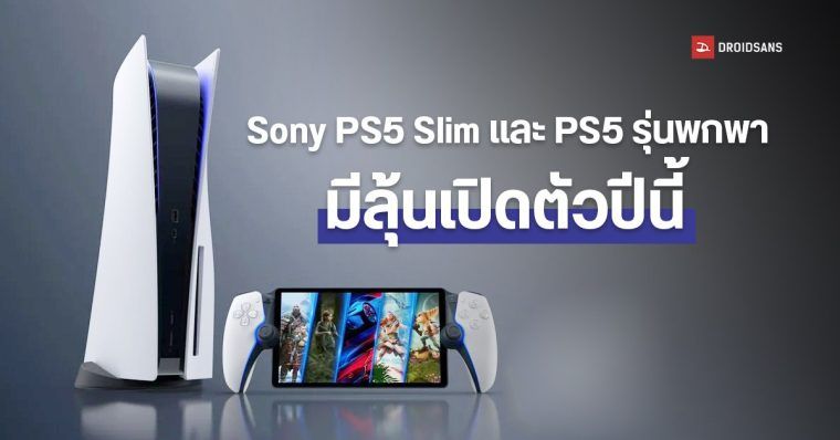 Microsoft เผย Sony อาจเปิดตัว PS5 Slim และ PS5 รุ่นพกพาในปี 2023 พร้อมเก็งราคาเปิดตัวรุ่น Slim ...