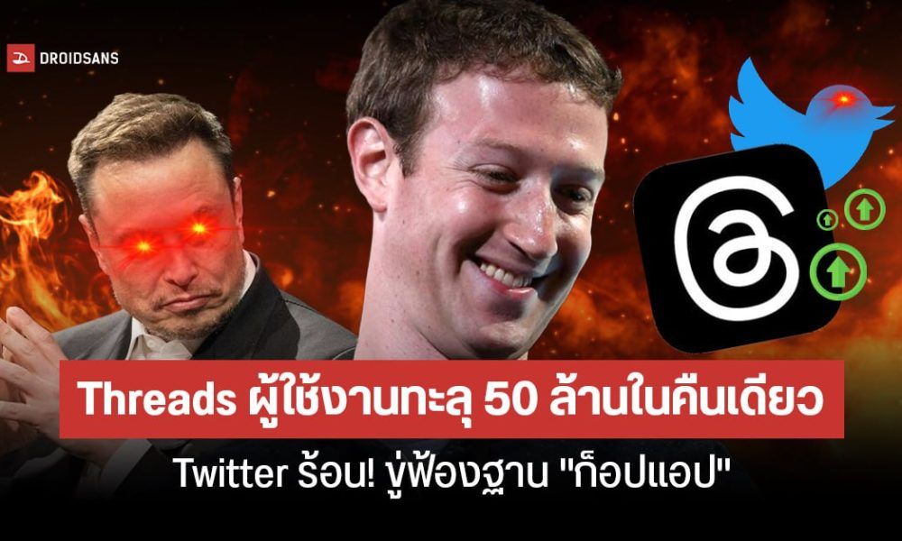 Threads ผู้ใช้งานทะลุ 50 ล้านโปรไฟล์ ด้าน Twitter จ่อฟ้อง อ้าง Meta ล้วงข้อมูลภายในเพื่อสร้างแอป ...