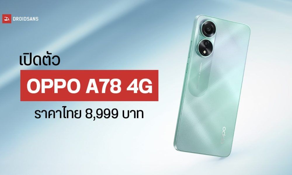 สเปค OPPO A78 4G มือถือจอสวย SuperAMOLED ได้ลำโพงคู่เสียงดี รองรับชาร์จ ...