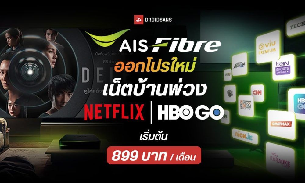 AIS Fibre ออก 2 โปรเน็ตบ้านใหม่สายคอนเทนต์ แพ็กพ่วง Netflix หรือพ่วง HBO ดูได้นาน 2 ปี เริ่มต้น ...