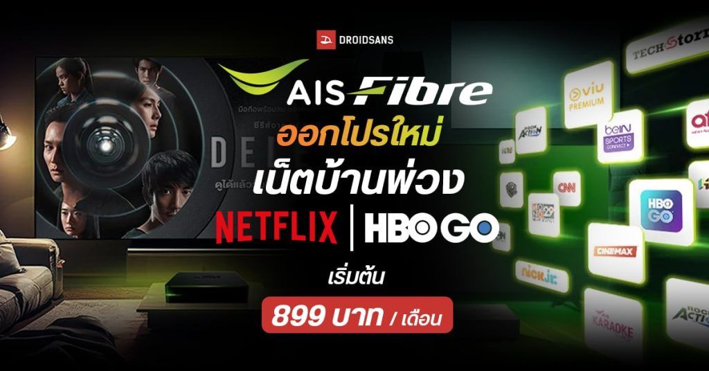 AIS Fibre ออก 2 โปรเน็ตบ้านใหม่สายคอนเทนต์ แพ็กพ่วง Netflix หรือพ่วง HBO ดูได้นาน 2 ปี เริ่มต้น ...