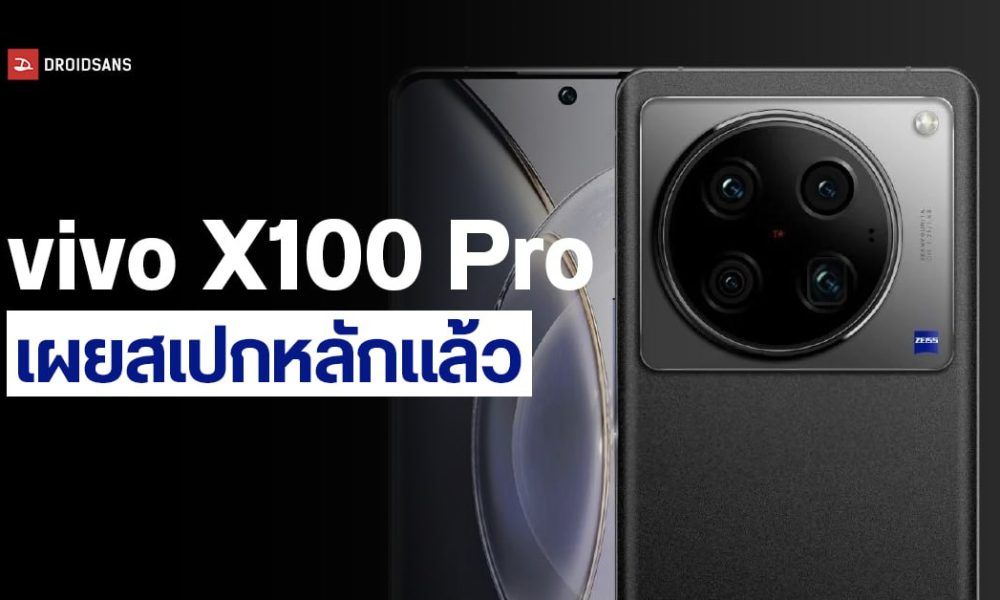vivo X100 Pro เผยสเปกแรก มาพร้อมจอ 1.5K รองรับชาร์จไว 100W ใช้ชิปใหม่ ...