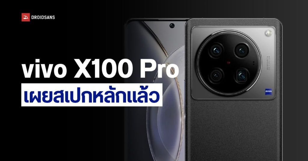 vivo X100 Pro เผยสเปกแรก มาพร้อมจอ 1.5K รองรับชาร์จไว 100W ใช้ชิปใหม่ Dimensity 9300 | DroidSans