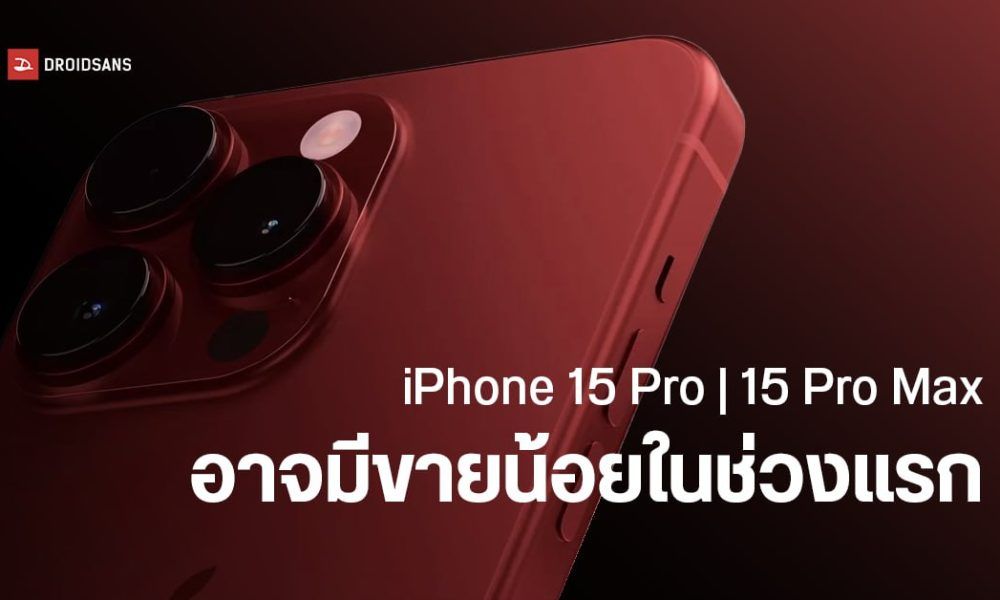 iPhone 15 Pro และ iPhone 15 Pro Max อาจขายแบบจำกัดในช่วงเปิดตัว หลังเจอปัญหาจอผลิตยาก | DroidSans