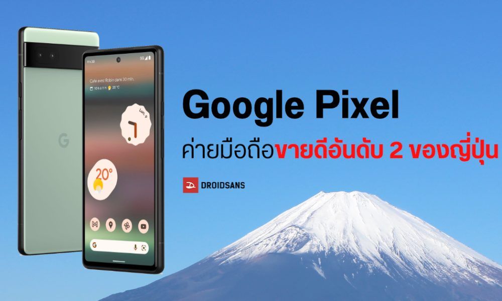 หน่านิ?...มือถือ Google Pixel มียอดขายดีเป็นอันดับ 2 ในประเทศญี่ปุ่น ตามหลังแค่ Apple | DroidSans