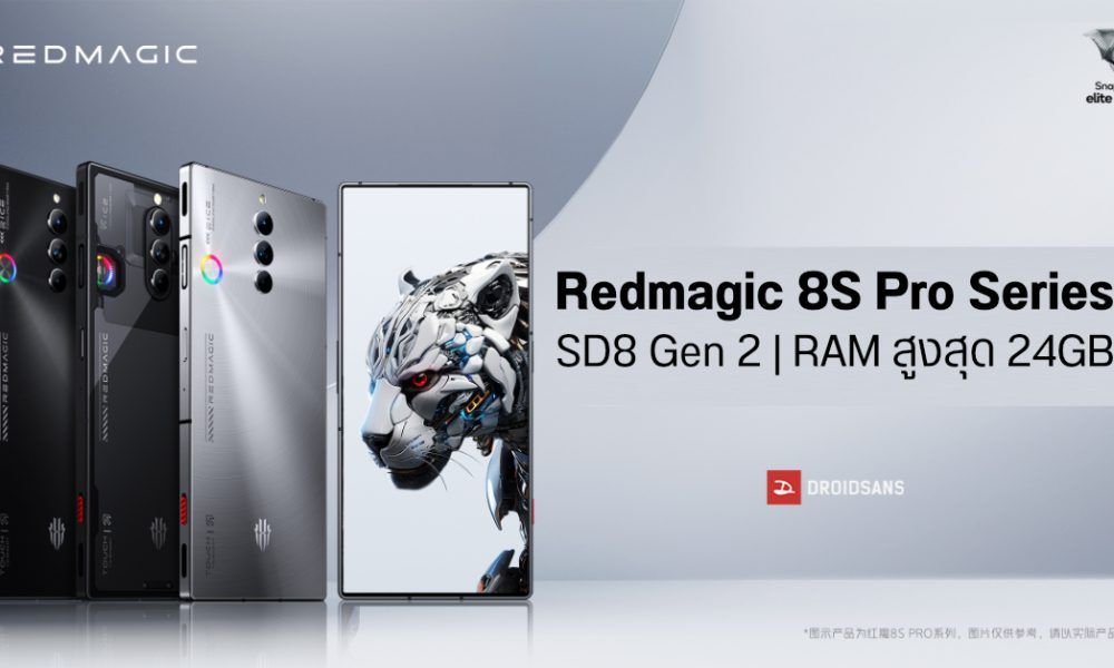 มาแล้ว! สุดยอดมือถือเกมมิ่งสเปคโคตรโหด Redmagic 8S Pro Series รุ่นแรกของโลกที่มากับ RAM 24GB ...