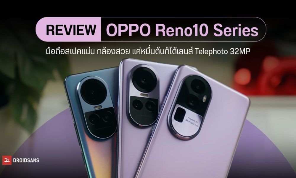 REVIEW | รีวิว OPPO Reno10, Reno10 Pro, Reno10 Pro+ มือถือสเปคดีกล้องสวย ราคาเริ่มหมื่นหน่อย ๆ ...