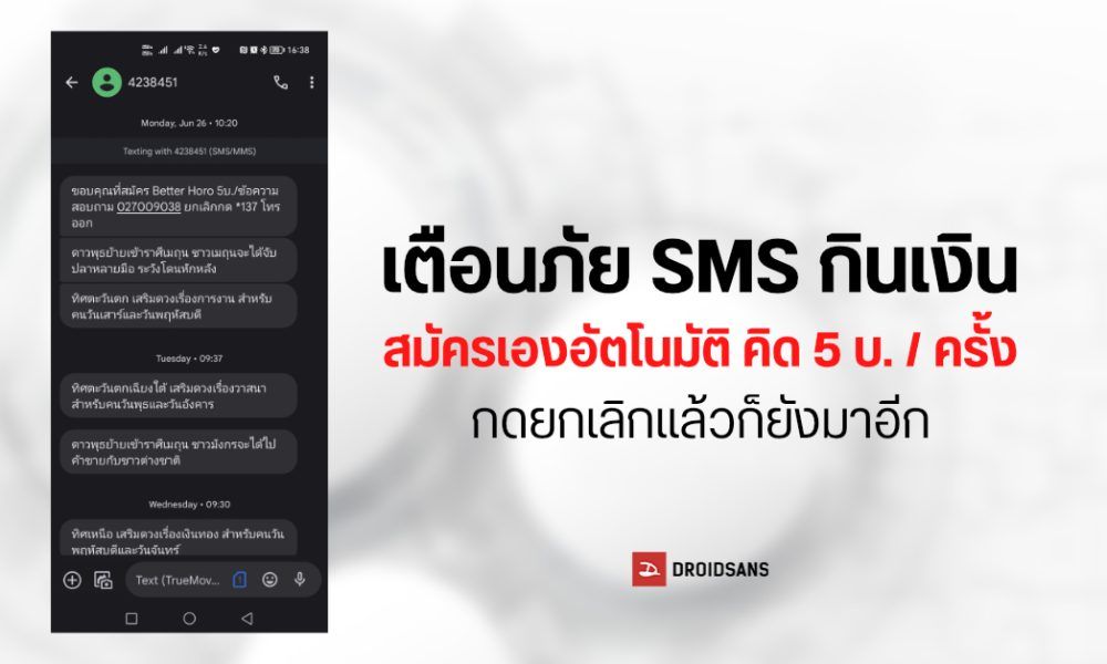 SMS กินเงิน | DroidSans