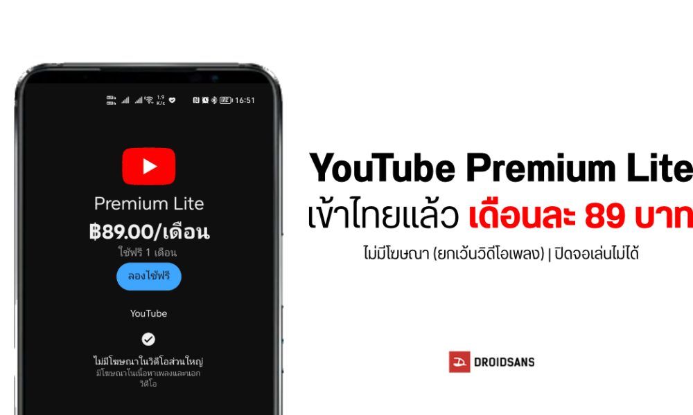 มาไทยแล้ว YouTube Premium Lite แพ็คเกจไม่มีโฆษณาคั่น แต่มีโฆษณาบนฟีดและเพลง ราคาเบา ๆ เดือนละ 89 ...