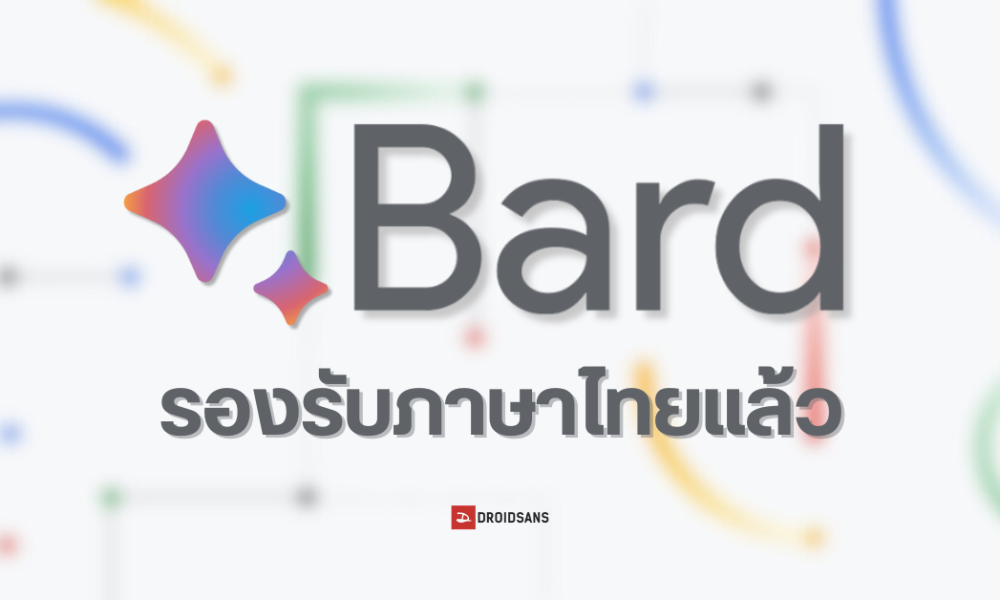 Google Bard AI ถามตอบสุดเจ๋ง รองรับภาษาไทยแล้ว มาพร้อม 4 ฟีเจอร์ใหม่เทียบเท่า ChatGPT | DroidSans