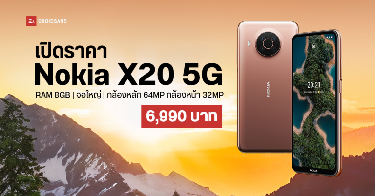 ในที่สุด Nokia X20 5G สมาร์ทโฟนสเปคแรงมาถึงแล้ว RAM 8GB จอใหญ่ กล้องดี ราคาเพียง 6,990 บาท ...