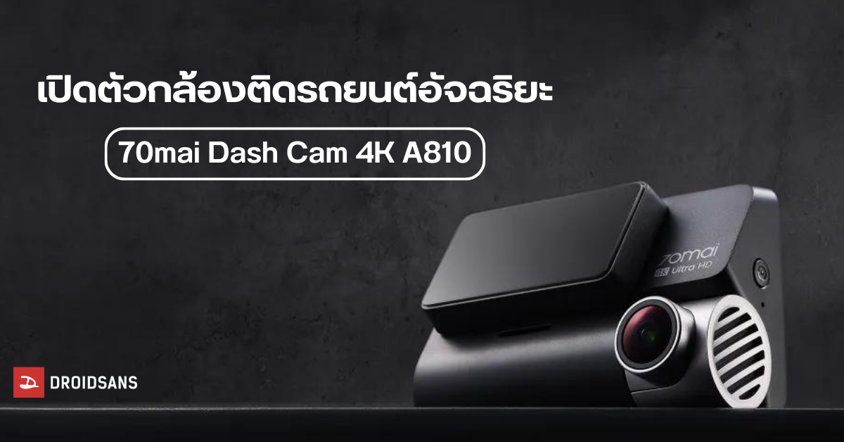 70mai เปิดตัวกล้องติดรถยนต์เรือธง Dash Cam 4K A810 อัปเกรดเซ็นเซอร์รุ่น ...