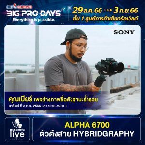 ส่องโปรเด็ดงาน BIG CAMERA BIG PRO DAYS ครั้งที่ 17 มหกรรมกล้องดิจิทัล ...