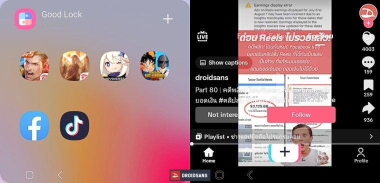 TIPS | วิธีทำ Samsung Galaxy Z Flip5 ให้เล่นแอปบนจอนอกได้ทุกแอปเต็มรูปแบบด้วย Good Lock | DroidSans