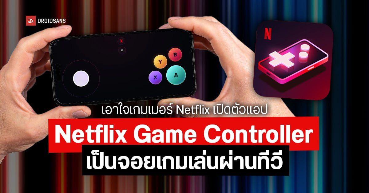 Netflix เปิดตัวแอป Netflix Game Controller จอยเกมเล่นผ่านทีวีได้ ...