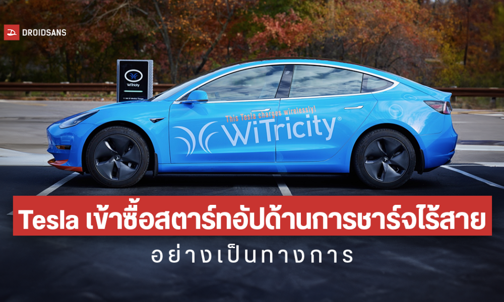 Tesla เข้าซื้อกิจการ Wiferion สตาร์ทอัพด้านเทคโนโลยีชาร์จไร้สายอย่าง ...