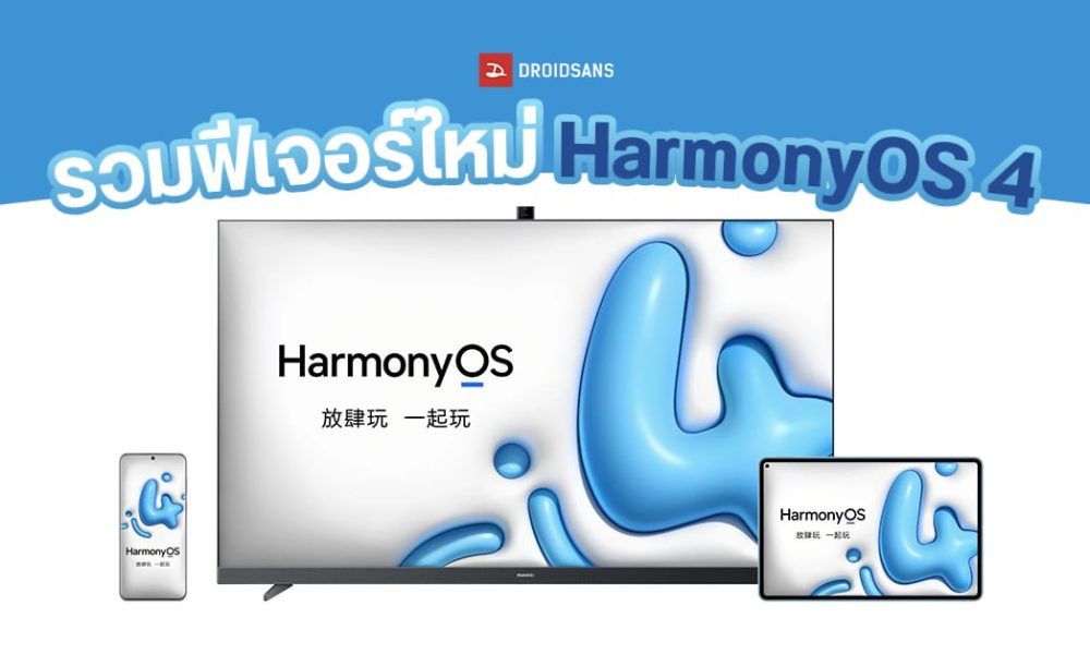รวมมือถือ HUAWEI ที่จะได้อัปเดต HarmonyOS 4 พร้อมฟีเจอร์ใหม่แต่งหน้า Home Screen ได้เยอะขึ้น ...