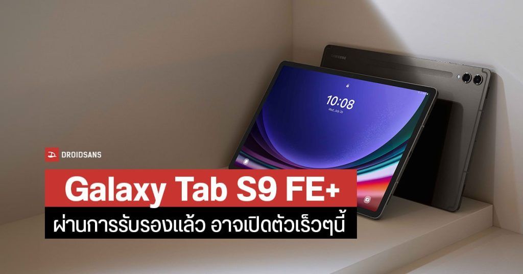 Samsung Galaxy Tab S9 FE+ ผ่านการรับรองจาก FCC แล้ว อาจเปิดตัวในอีกไม่นานนี้ | DroidSans