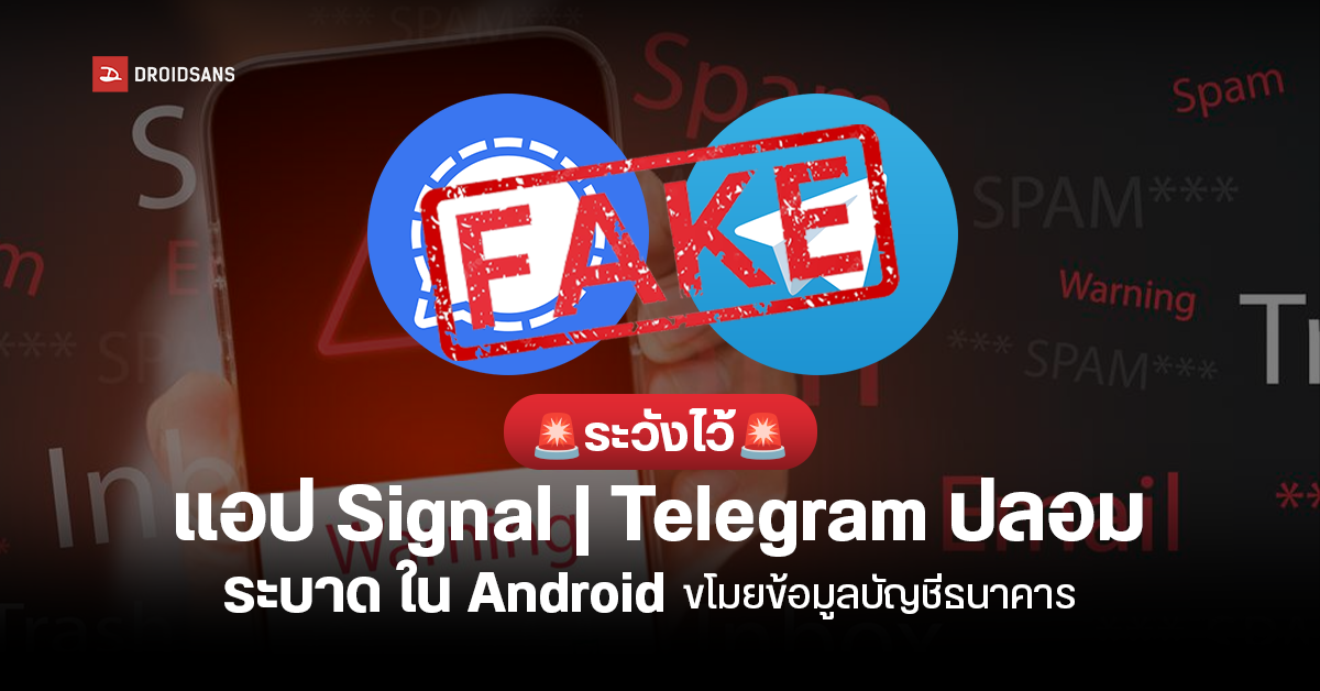 รีบลบด่วน แฮ็กเกอร์จีนใช้แอป Signal และ Telegram ปลอมใน Android ขโมย ...