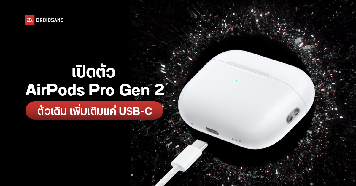 เปิดตัว AirPods Pro Gen 2 หูฟังไร้สายสเปคคงเดิม แค่อัปเกรดพอร์ตเป็น USB ...