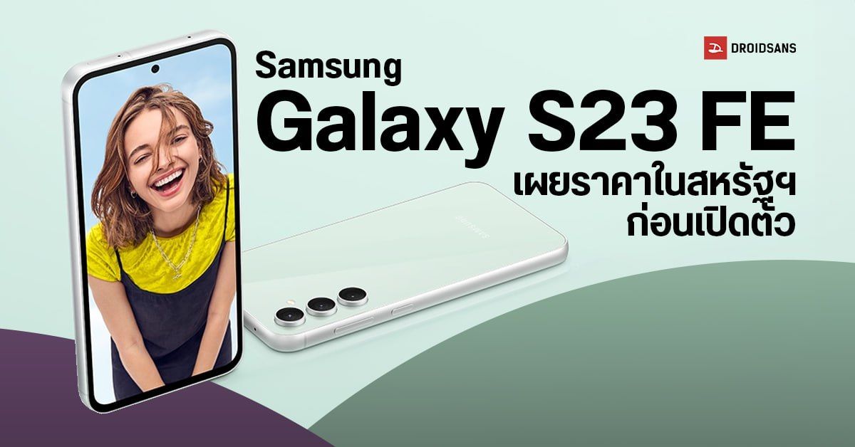 เผยราคา Samsung Galaxy S23 FE ก่อนเปิดตัวในสหรัฐอเมริกา | DroidSans