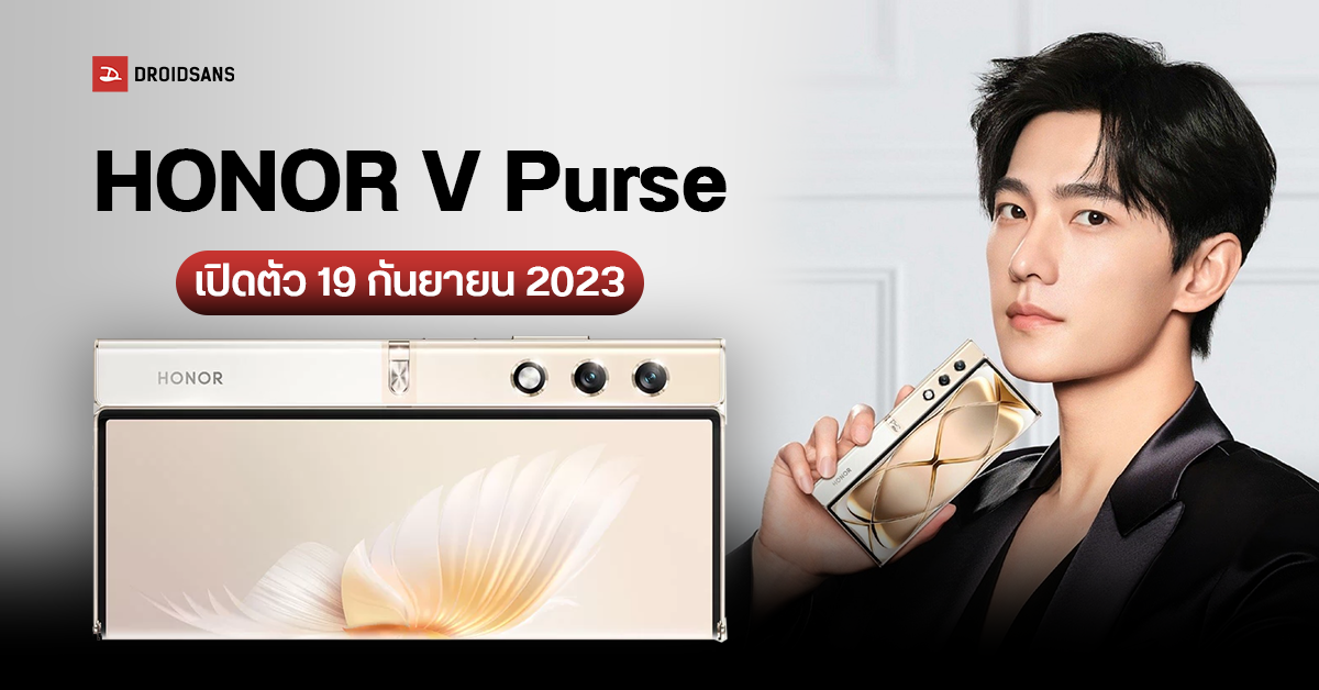 HONOR V Purse เตรียมวางขายจริง เคาะวันเปิดตัวในจีน 19 กันยายน 2023 นี้ ...