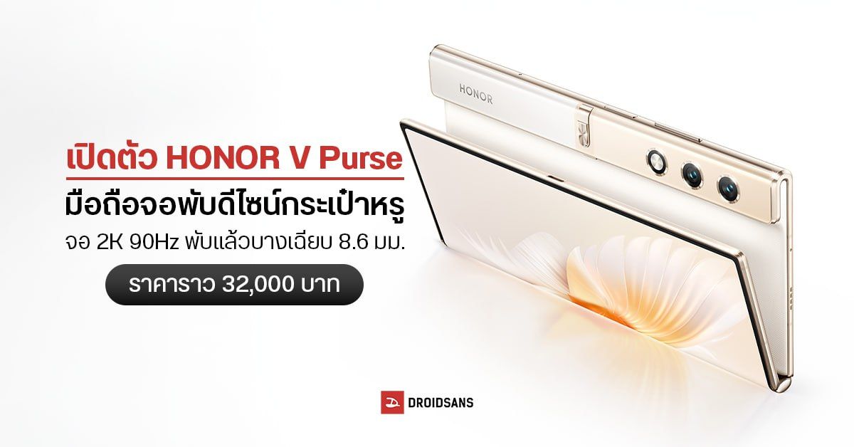 เปิดตัว HONOR V Purse มือถือจอพับ แบบอ้อมหลัง ดีไซน์กระเป๋าหรู กล้อง ...