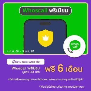 วิธีกดรับโค้ดและใช้งาน Whoscall Premium จากแอป SCB EASY ใช้งานฟรี 6 เดือน 1 ล้านสิทธิ | DroidSans