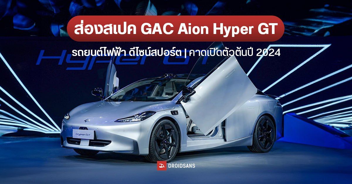 สรุปสเปค GAC Aion Hyper GT รถยนต์ไฟฟ้า ดีไซน์สปอร์ต คาดเปิดตัวต้นปี ...