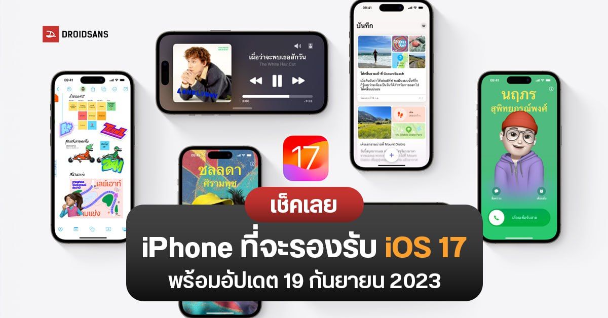 เช็คเลย...iPhone ที่จะรองรับ iOS 17 พร้อมอัปเดต 19 กันยายน 2023 | DroidSans