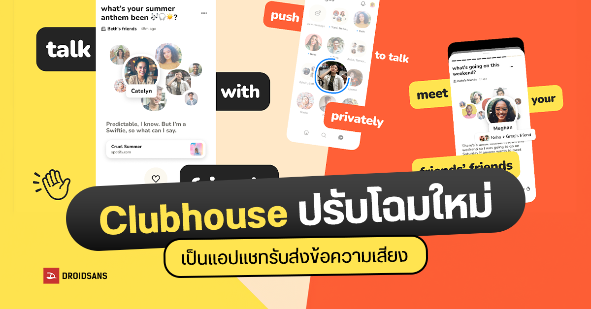 Clubhouse เผยโฉมแนวทางใหม่ ภายใต้ชื่อ new clubhouse เป็นแอป Chats ส่ง ...