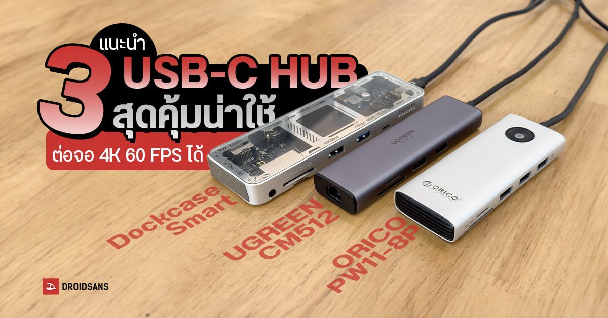 แนะนำ USB-C Hub สุดคุ้ม น่าใช้ พอร์ตเยอะ ต่อจอ 4K 60Hz ได้ รองรับทั้งโน้ตบุ๊ค iPhone 15 และ iPad ...