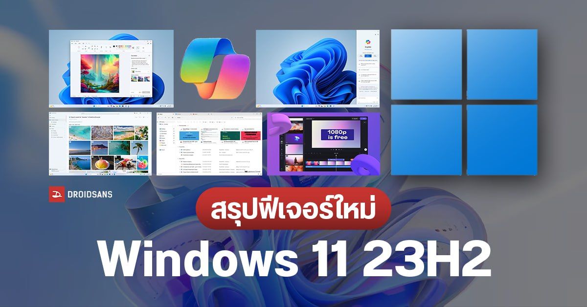 ส่องฟีเจอร์ใหม่ Windows 11 23H2 เพิ่ม Copilot สั่งงานด้วย AI, ยกเครื่อง Paint, พร้อมอัปเกรด ...