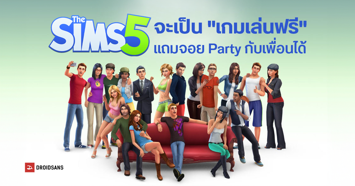 EA ยืนยัน The Sims 5 จะเป็น "เกมแบบเล่นฟรี" พร้อมให้จอย Party กับเพื่อน ...