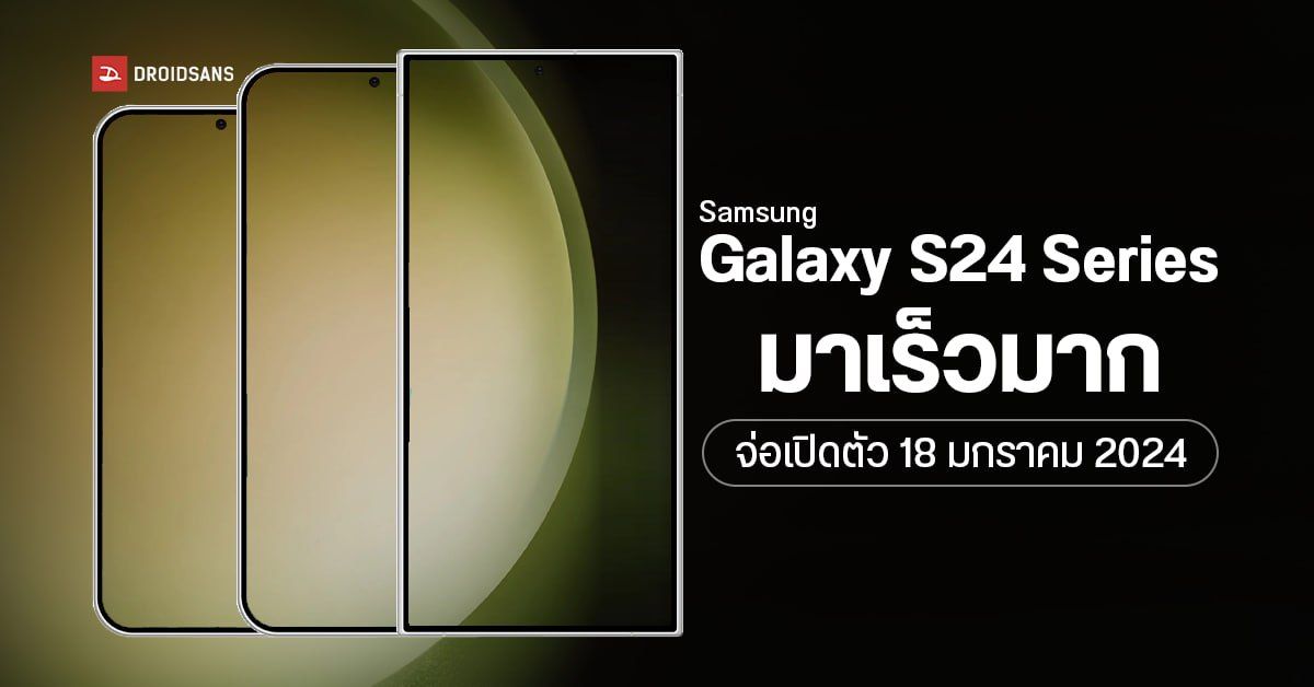 มาไวเกินไปแล้ว Samsung Galaxy S24 Ultra คาดเปิดตัว 18 ม.ค. ปีหน้า | DroidSans