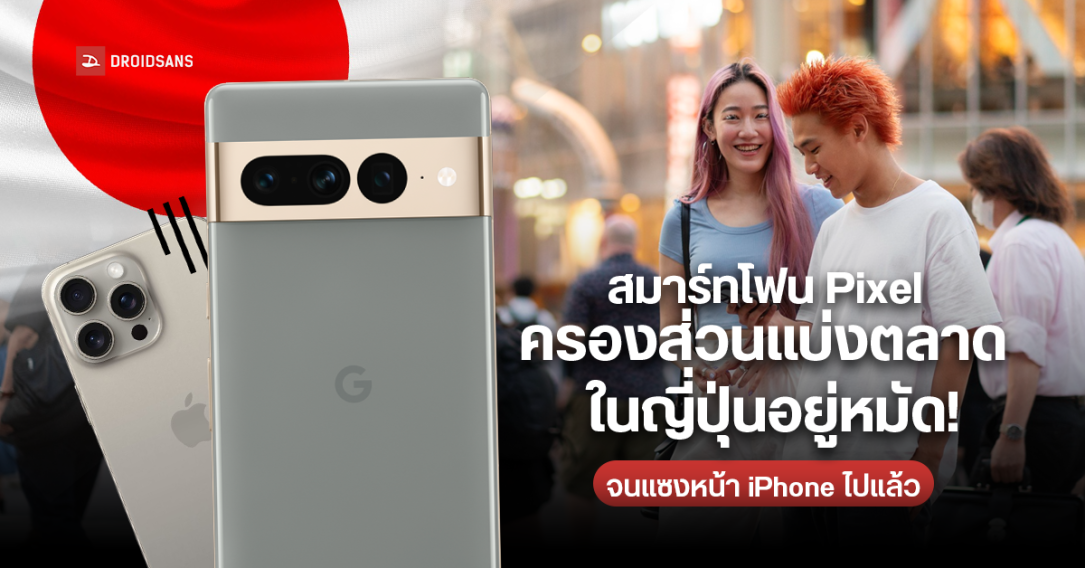 Google Pixel ครองส่วนแบ่งตลาดในญี่ปุ่นอยู่หมัด ทำให้ยอด iPhone ลดลง ...